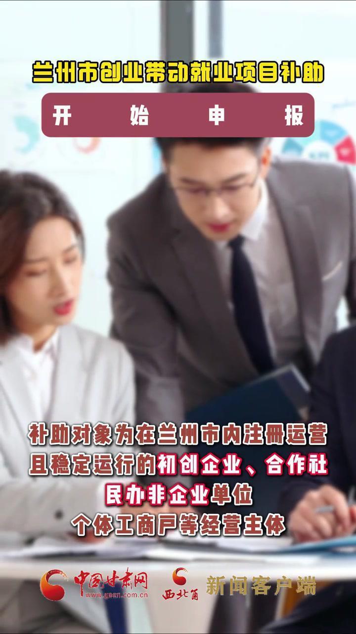 兰州市创业带动就业项目补助开始申报#甘肃#兰州
