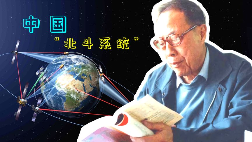 中国北斗系统创始人之一,让中国航天跨出了一大步,他功不可没!