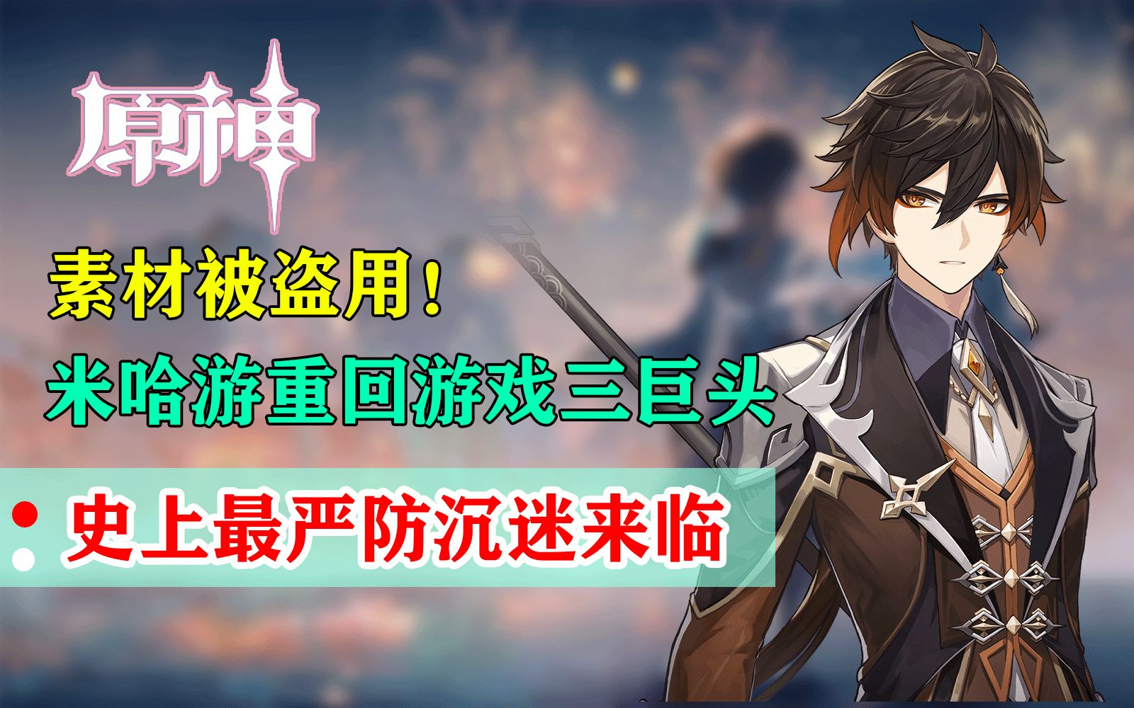 ...盗用!米哈游重回游戏三巨头!史上最严防沉迷来临!_手机游戏热门视频
