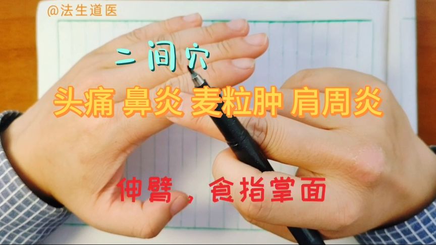 缓解治疗头痛 鼻炎 麦粒肿 肩周炎神奇穴位——二间穴学习介绍