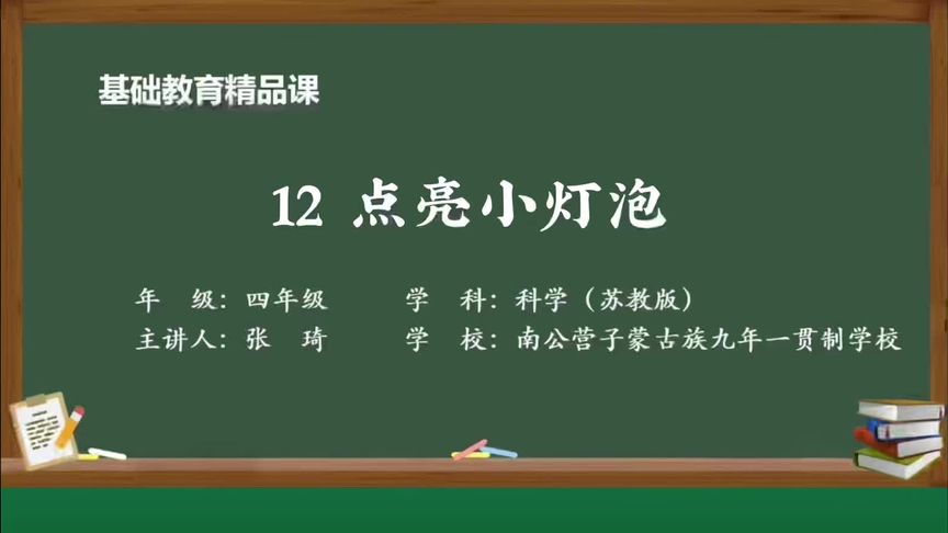 苏教版科学四年级上册系列微课持续更新～第12课 点亮小灯泡