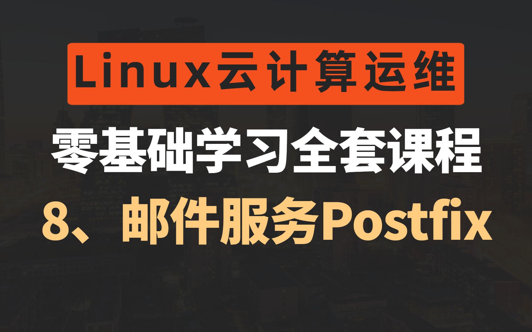 Linux云计算2022年最新全套课程 零基础到精通 第八课邮件服务 Postfix