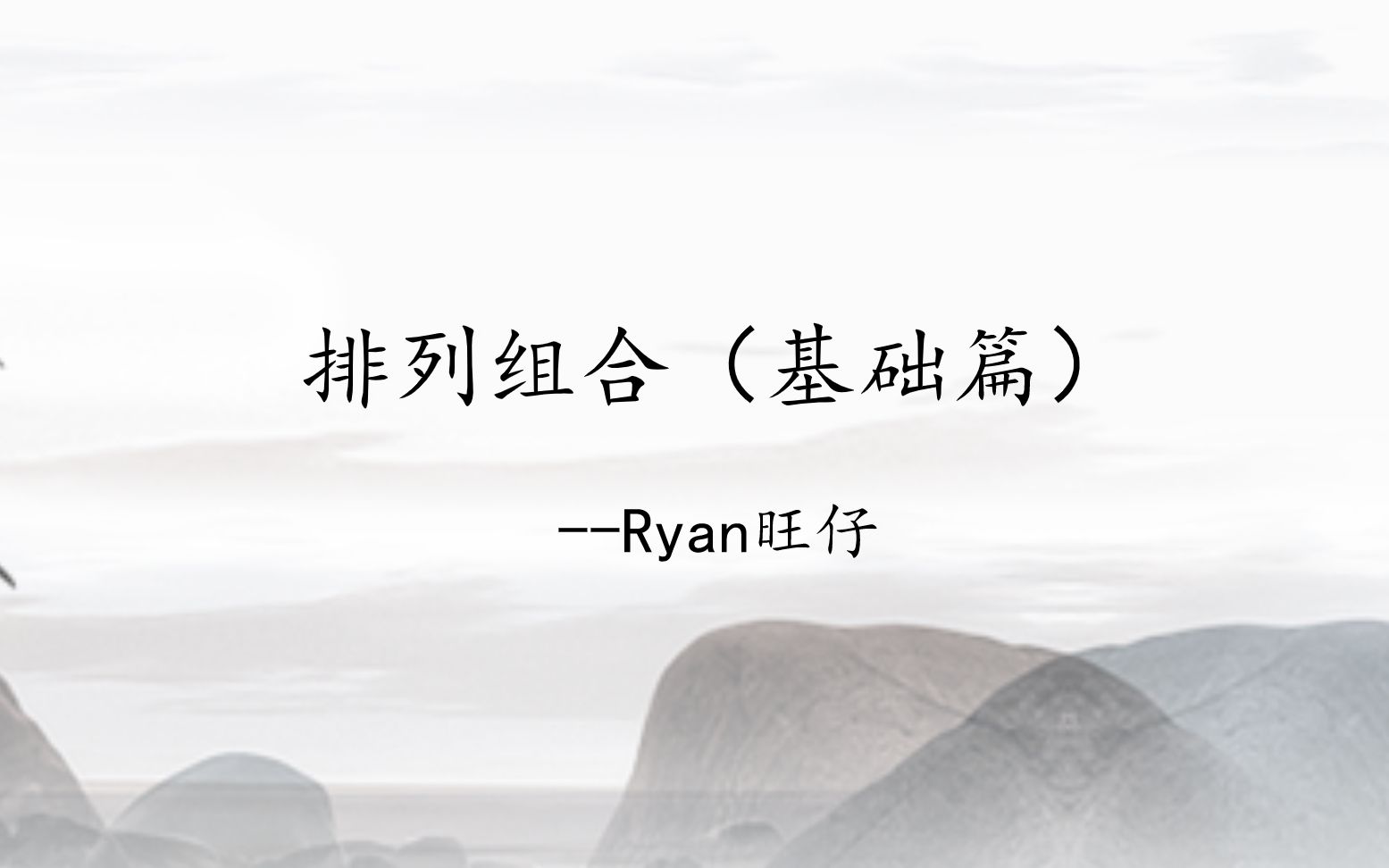 01【上篇】排列组合(基础篇)