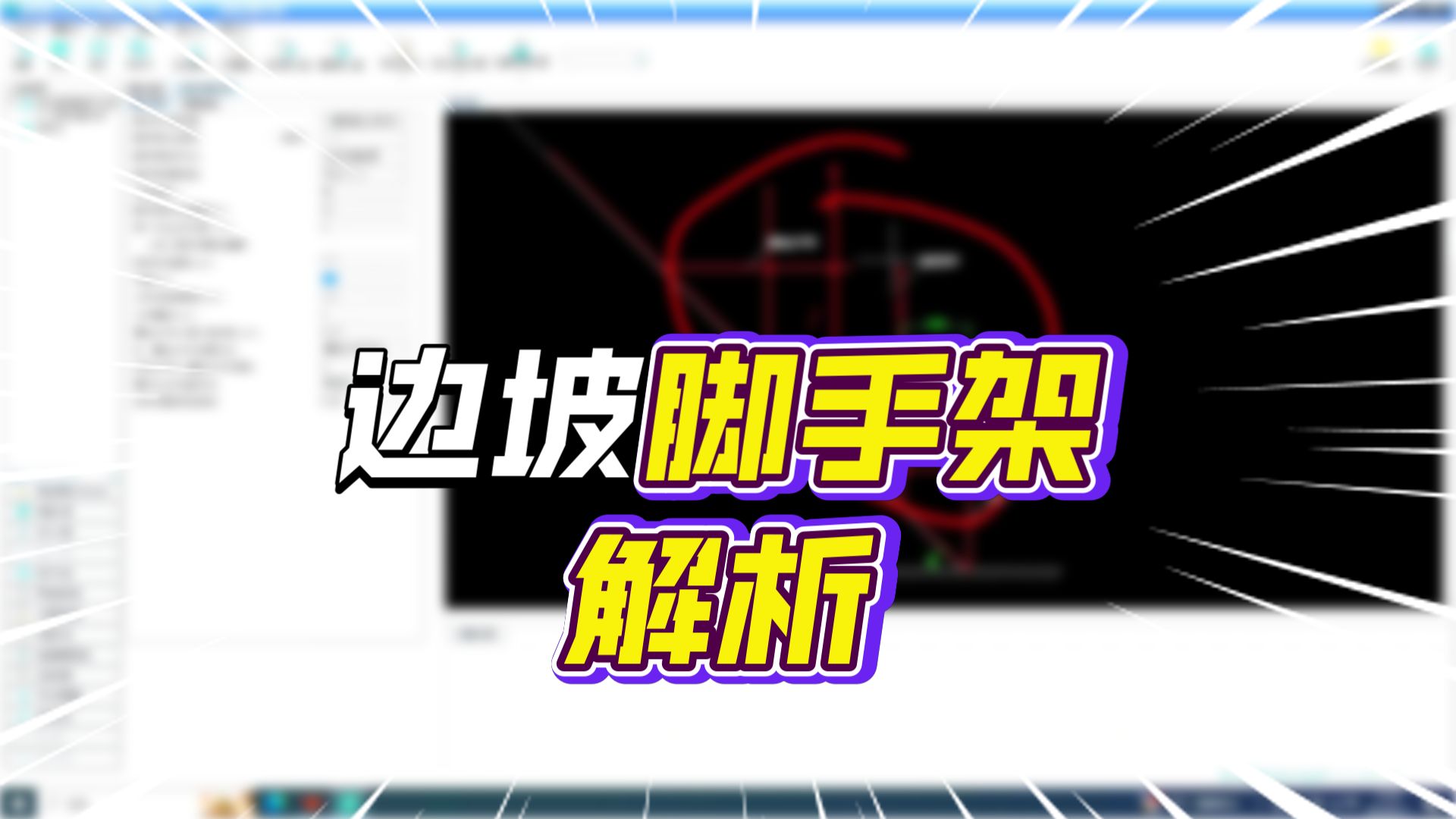 品茗云安全软件2025计算实战教学-斜坡式脚手架设计与计算及方案...