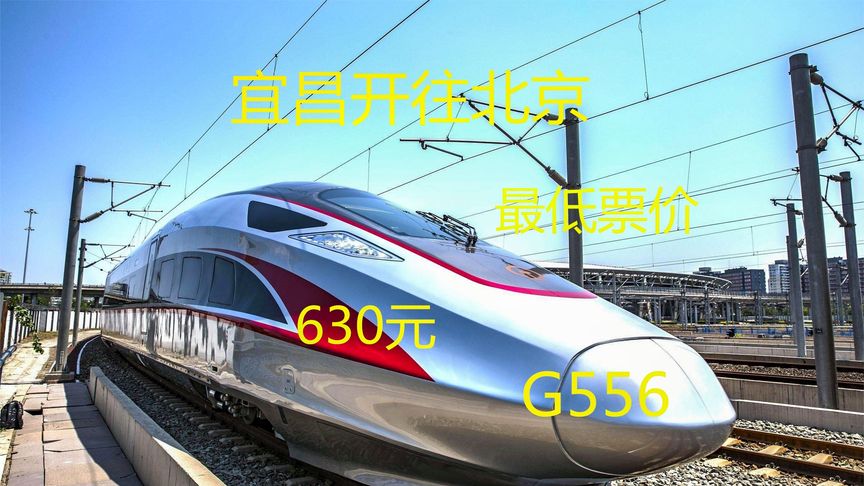 湖北宜昌开往北京,G556途经荆州天门孝感武汉许昌,票价630元起