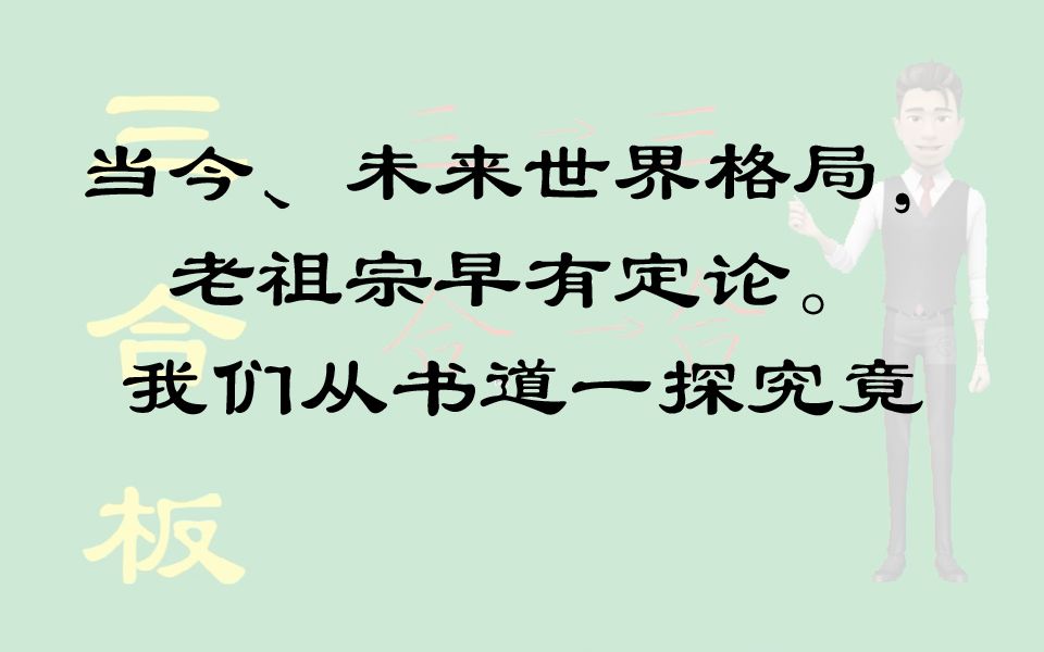 【书道】当今、未来世界格局,老祖宗早有交代