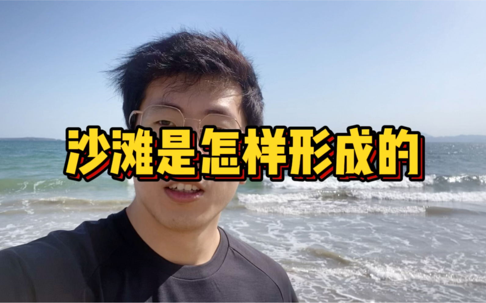 沙滩是怎样形成的