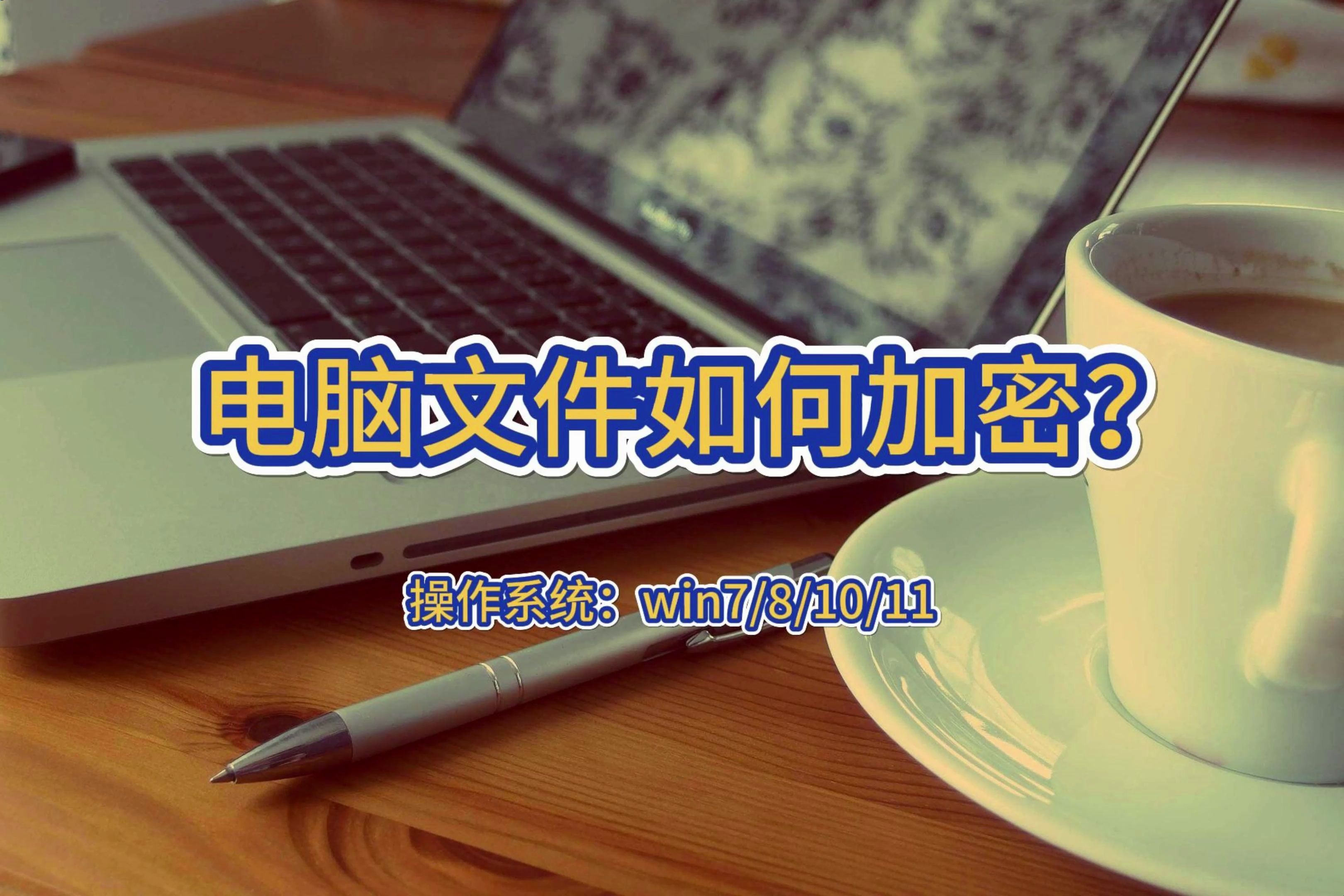 电脑文件如何加密?