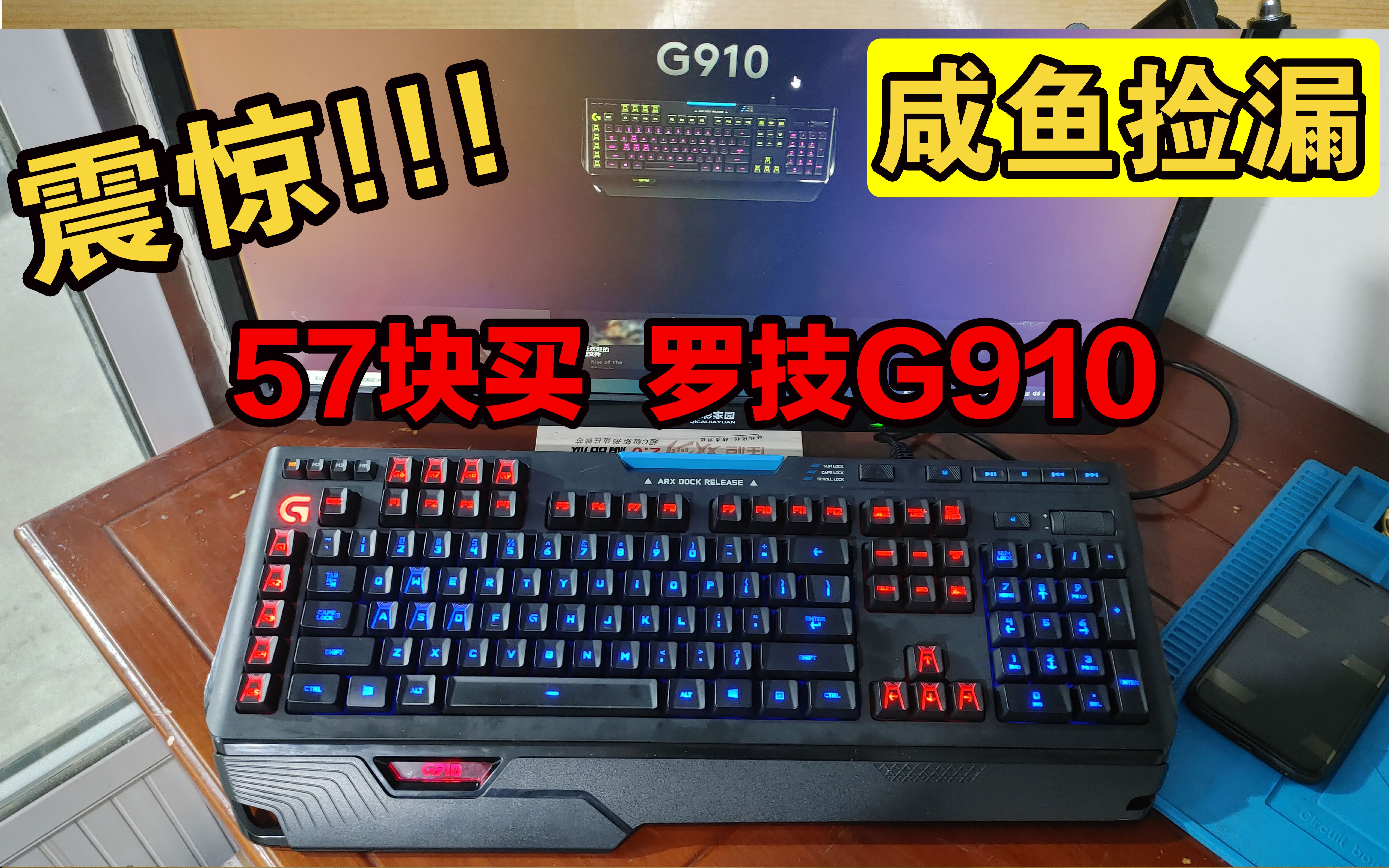闲鱼捡漏!57块买:罗技G910机械RGB宏键盘,机械键盘改热插拔!