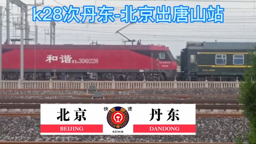 k28次途径凤凰城沈阳本溪山海关唐山廊坊,祝您旅途愉快