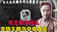 中共七大会议时,毛主席为什么支持王明当中央委员