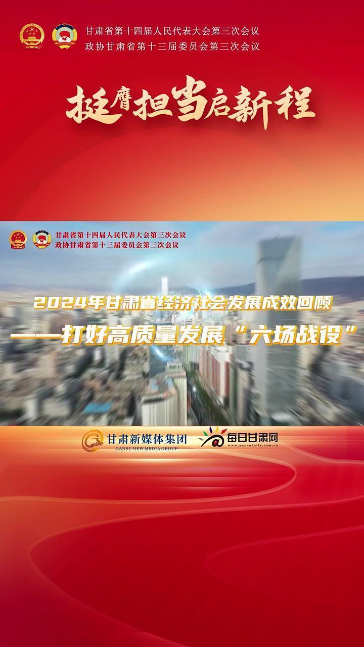 2024年甘肃省经济社会发展成效回顾——打好高质量发展“六场战役”