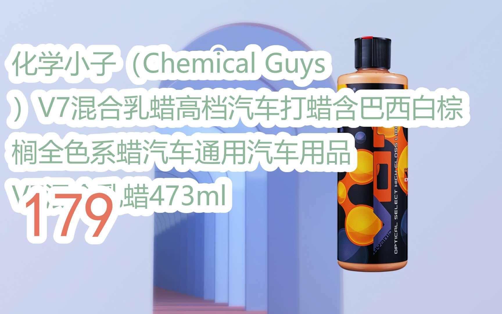 新年优惠|化学小子(Chemical Guys)V7混合乳蜡高档汽车打蜡含巴西白...