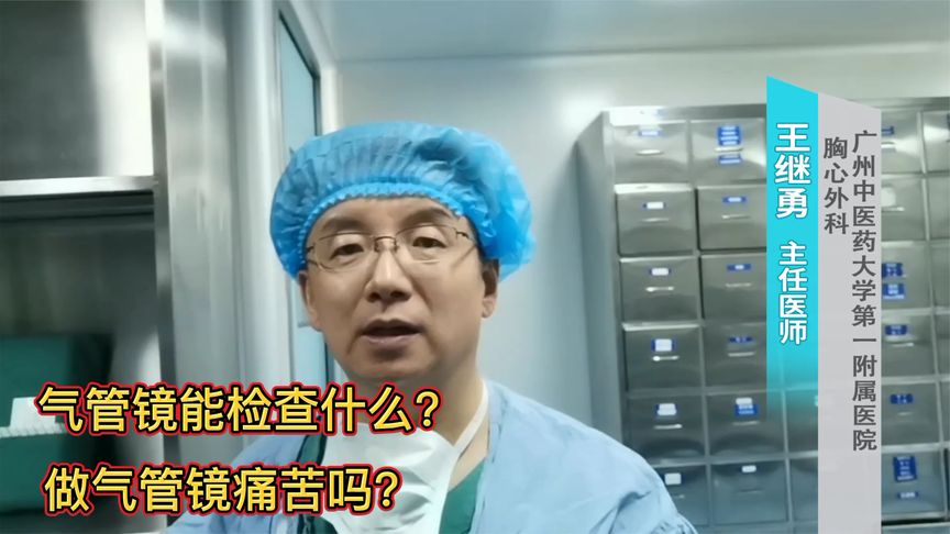 胸肺部疾病,为什么要做气管镜?气管镜检查痛苦吗?