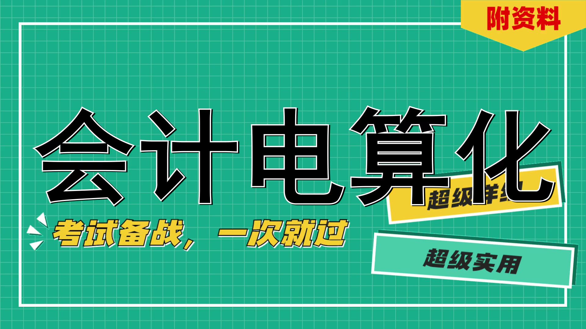 [会计电算化]|精华总结|重点笔记|重点总结|真题题库|告别挂科!|考试速成...