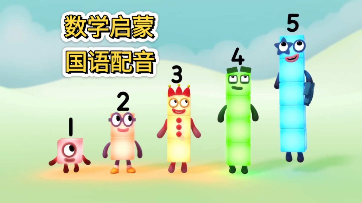 自制中配 第一季 第9集 数字数学动画片 中文国语配音 数学启蒙 幼儿早教