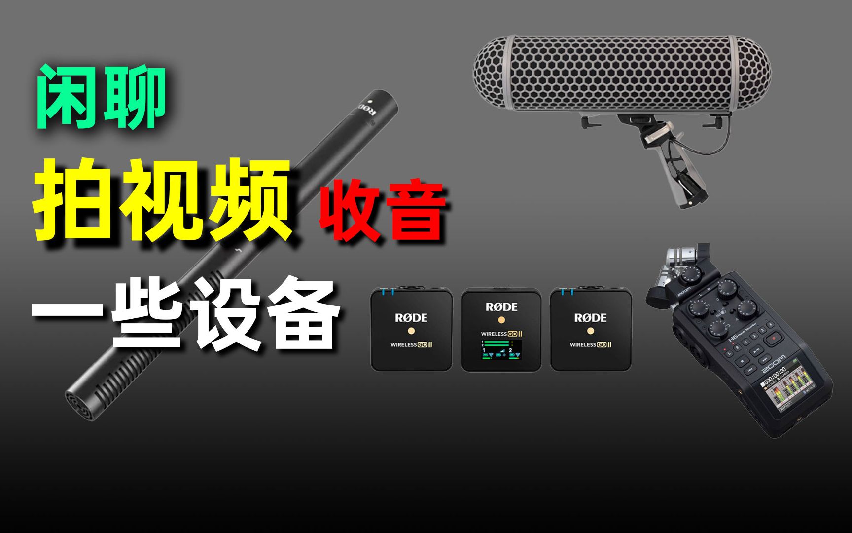 拍视频收音设备的选择,一些收音的经验分享