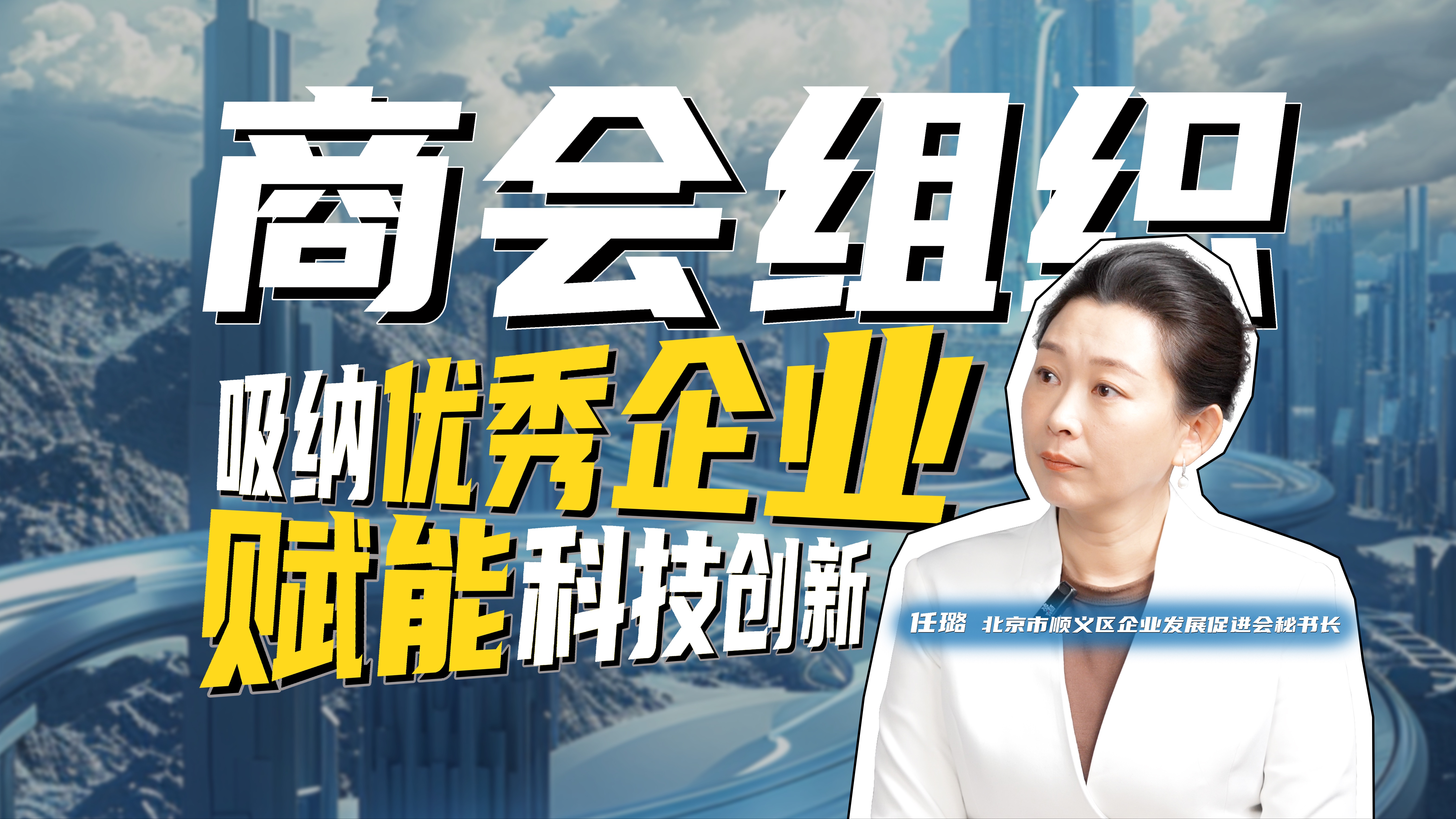 什么是商会?为什么创业者、企业家需要商会?当前大环境下,科创企业...