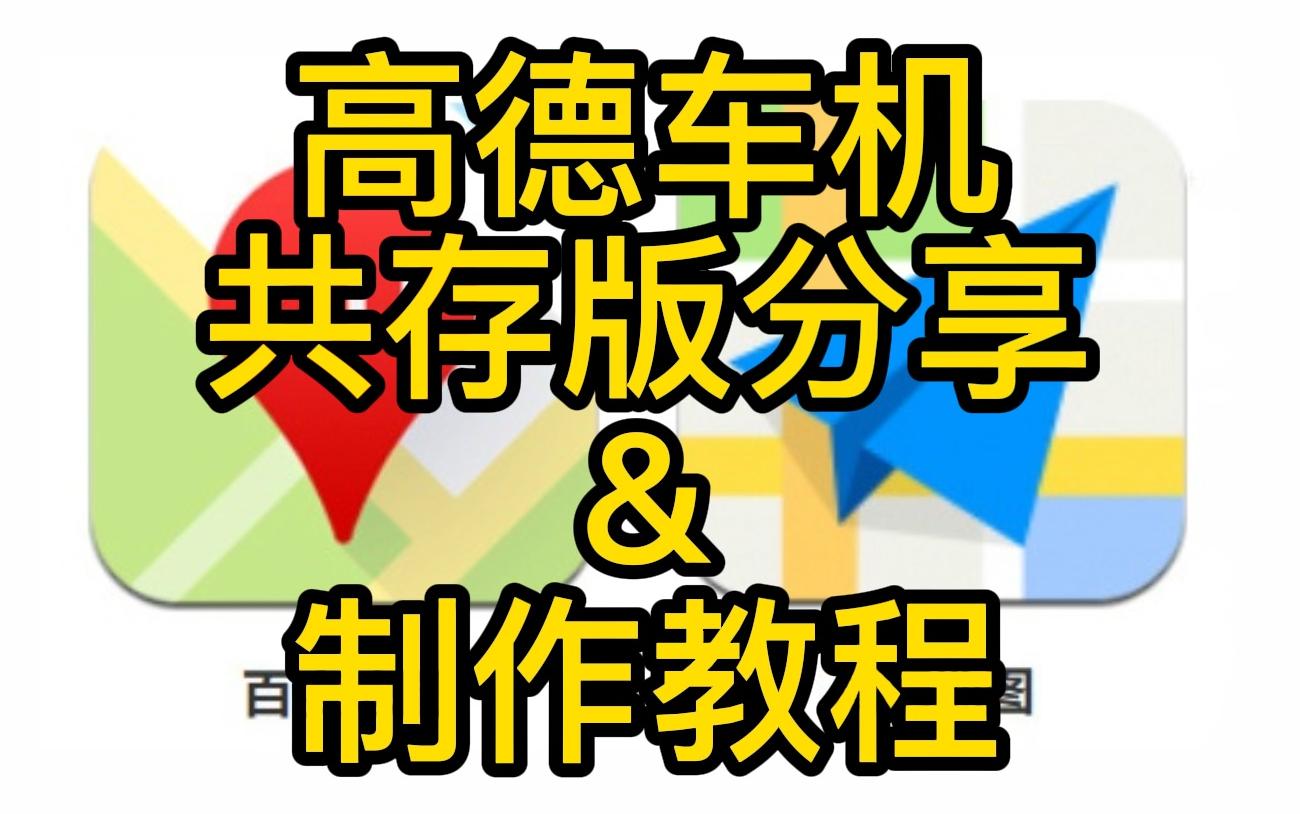 高德车机共存版&制作教程 授人以鱼不如授人以渔