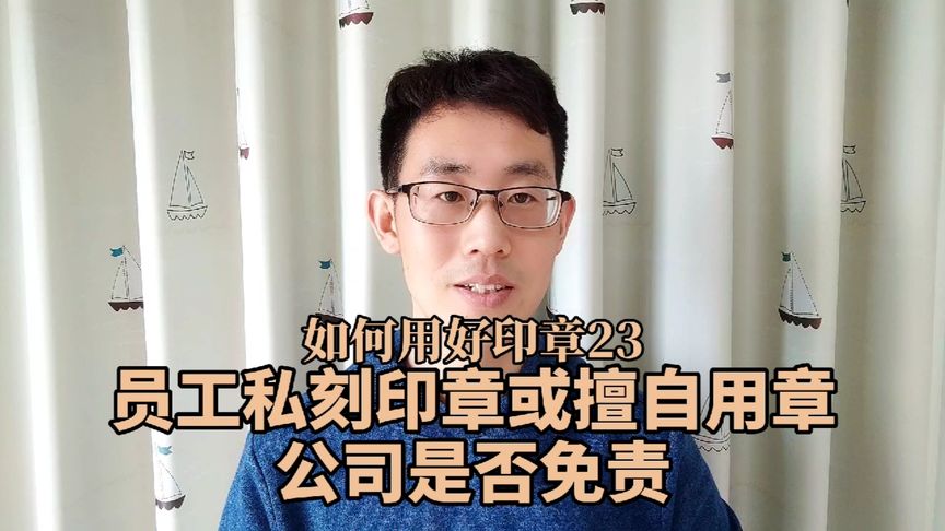 员工私刻印章或擅自使用印章,单位免责吗?