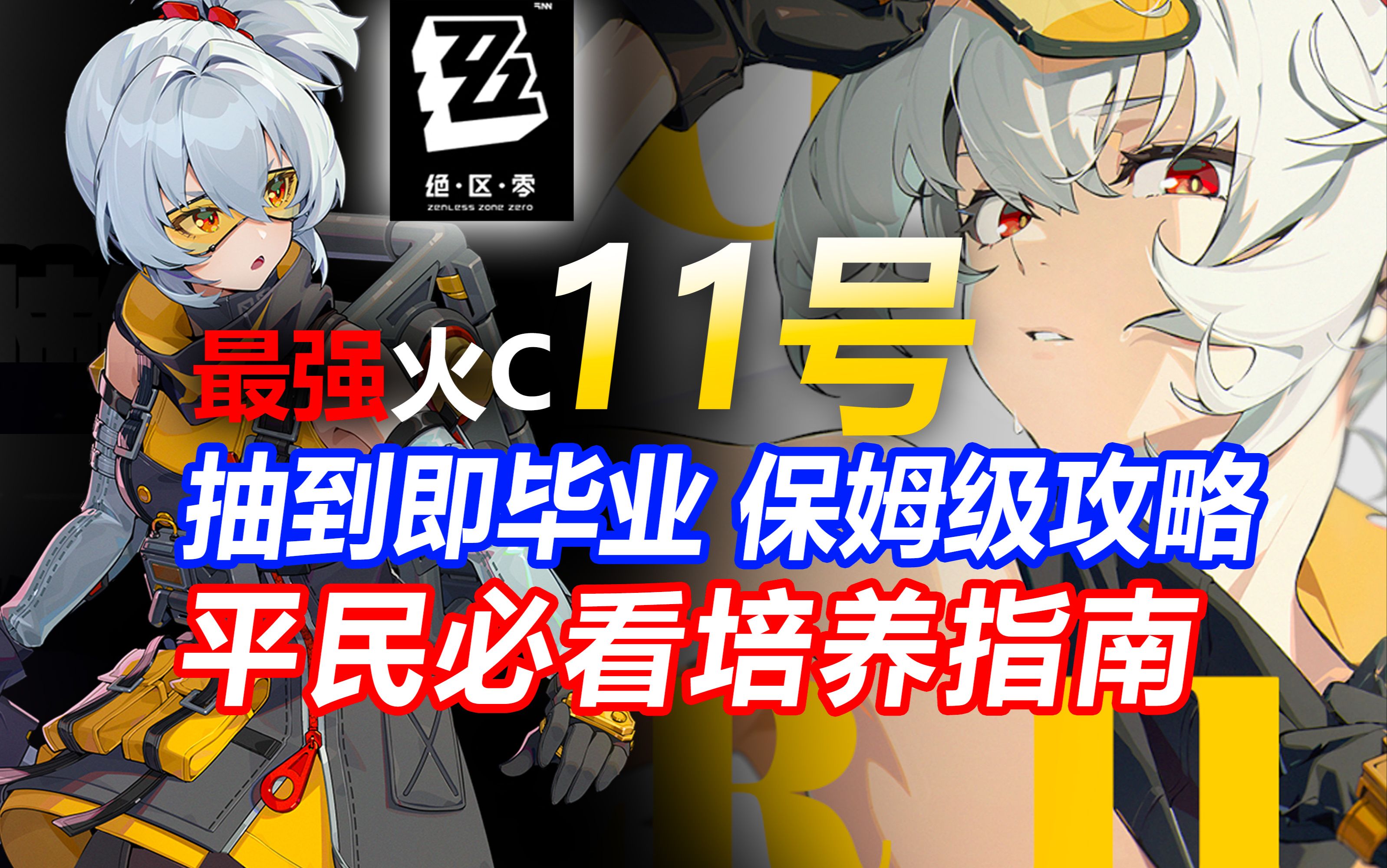 最强火C!11号抽到即毕业攻略!平民玩家怎么养最强?【绝区零】输出...