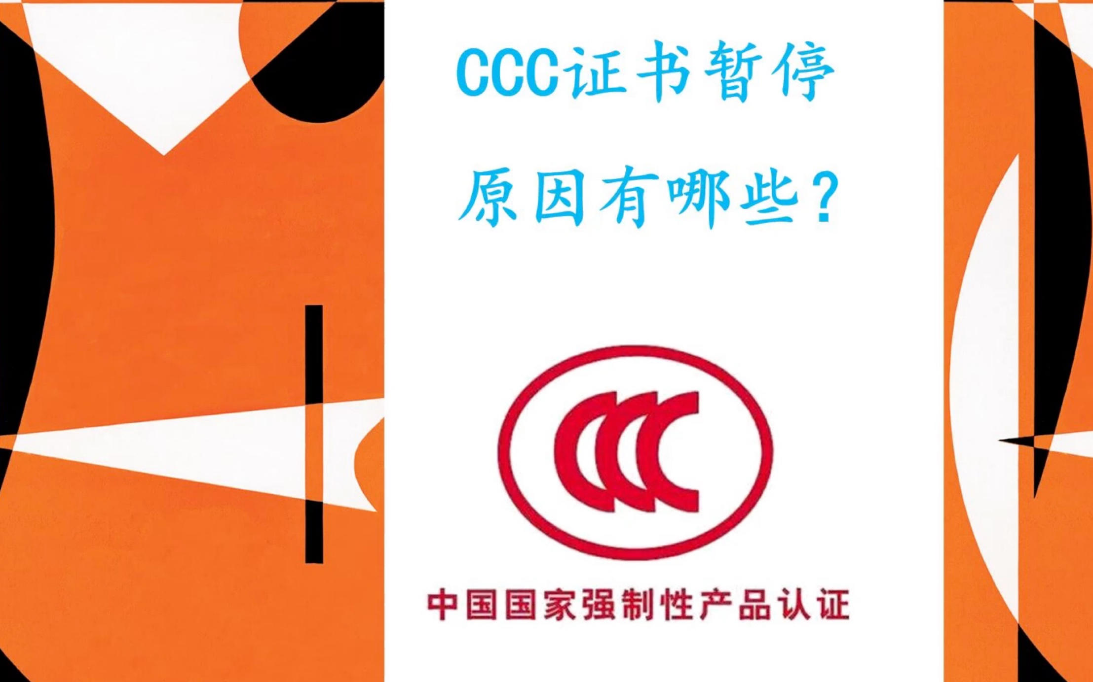 CCC认证证书被暂停的原因有哪些?3C证书为什么会被暂停?