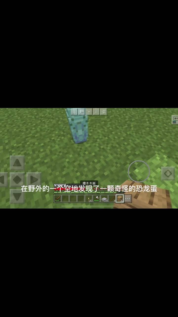 游戏:我的世界里的恐龙蛋