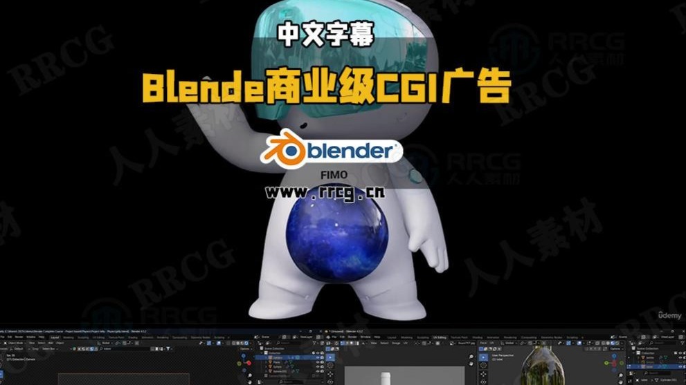 【中文字幕】Blende商业级CGI广告制作实战全流程训练视频教程