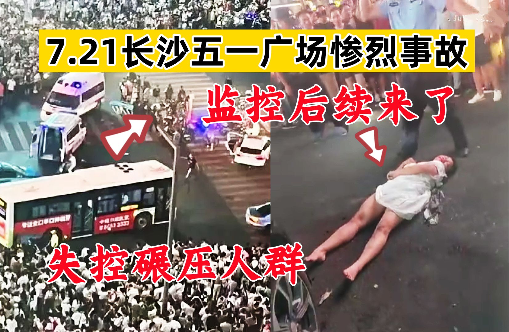 7.21长沙五一广场出大事,失控碾压人群,监控后续来了!