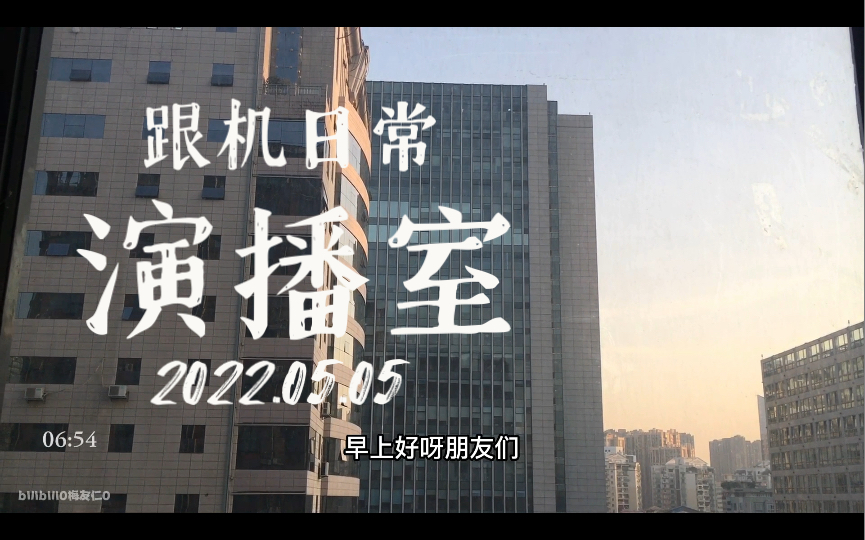 【跟机日常】Vlog#0505中国西部信息中心拍摄花絮记录