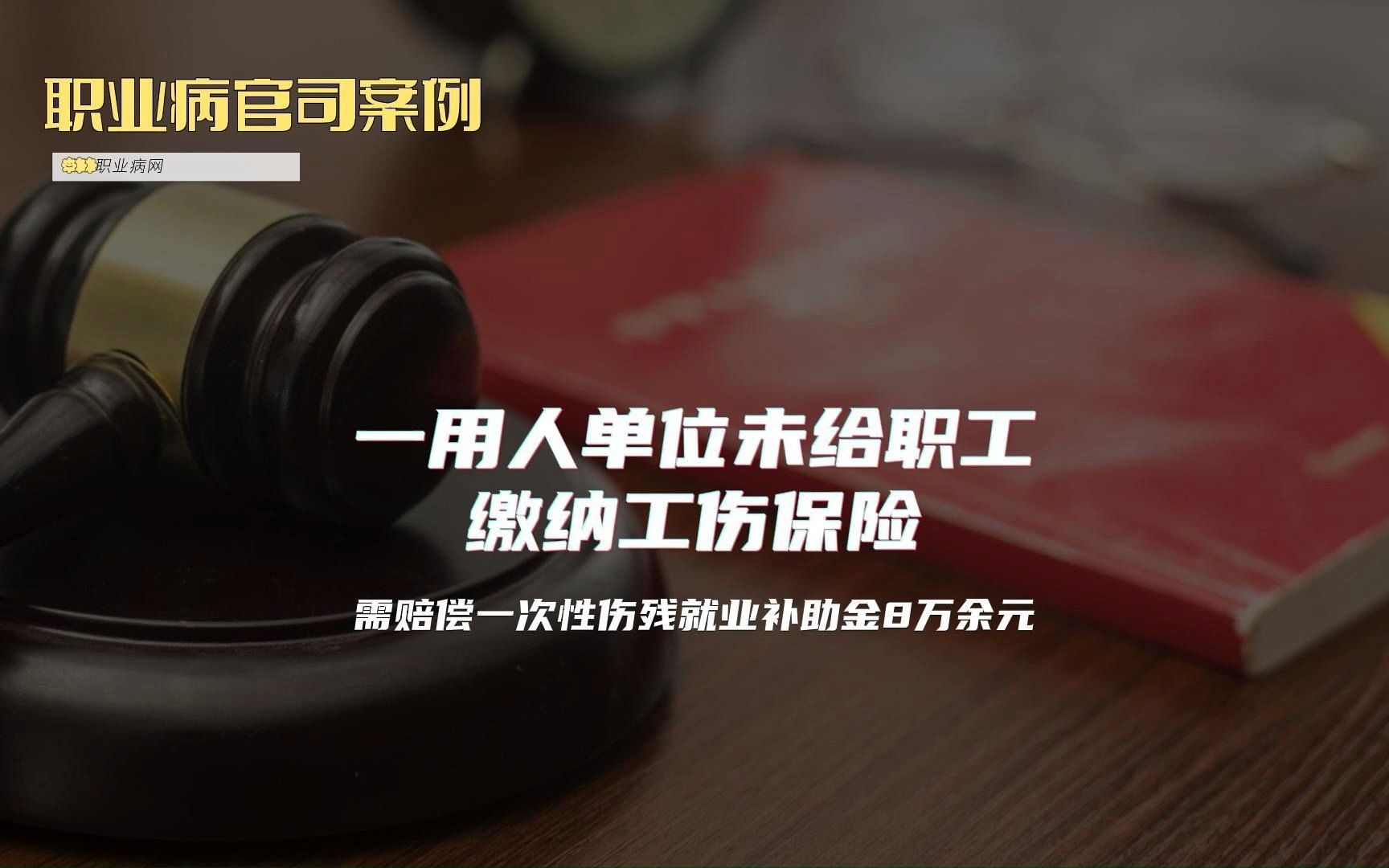 用人单位未给职工缴纳工伤保险,赔偿一次性伤残就业补助金8万