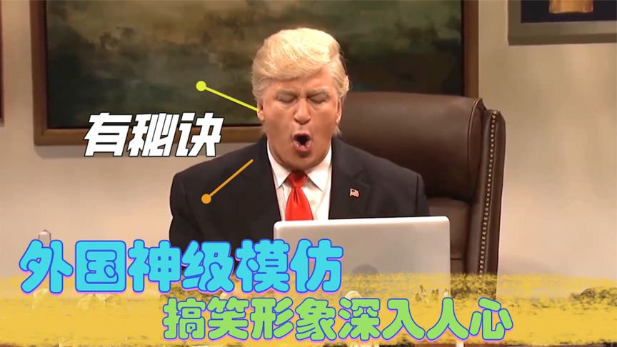 外国牛人模仿特朗普,搞笑形象深入人心,熊孩子模仿:我爱中国!