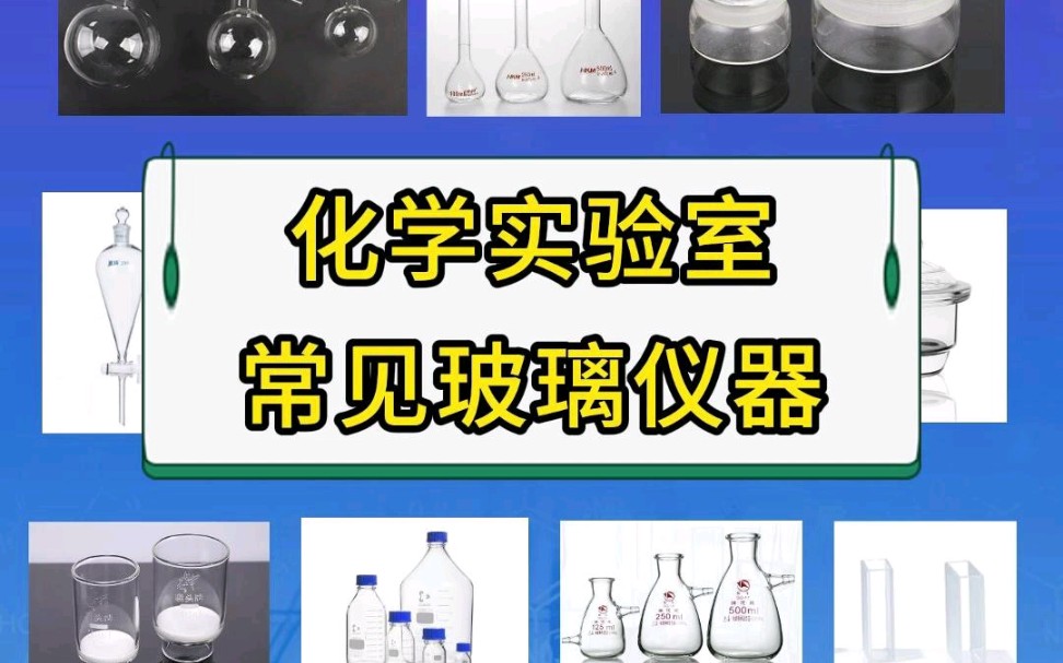 化学实验室常见玻璃仪器