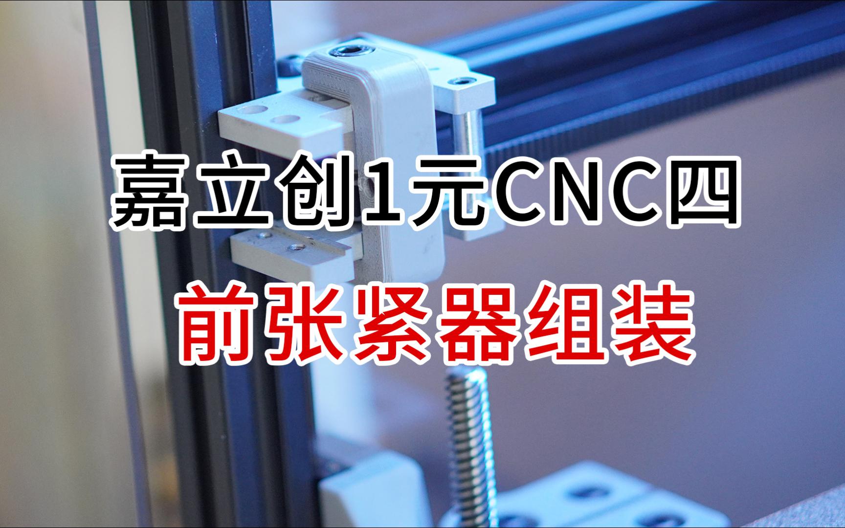 嘉立创1元CNC4-三叉戟前张紧器组装