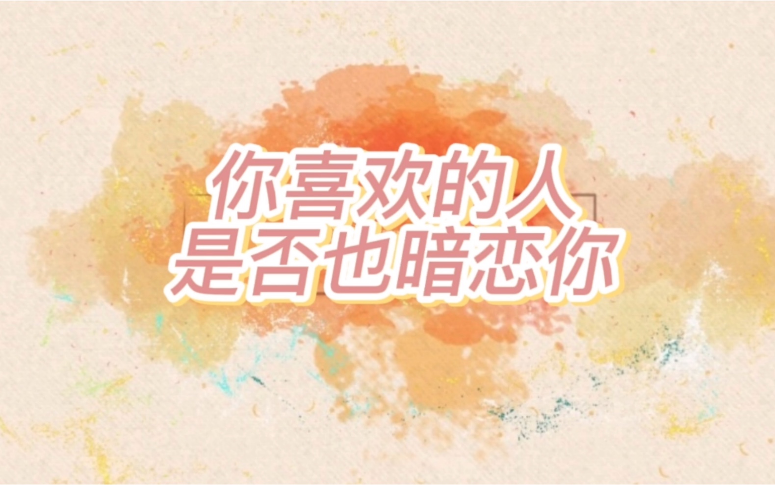 塔罗测试:你喜欢的人是否也暗恋你呢?
