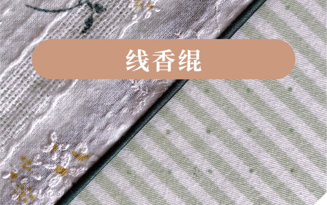 旗袍绲边——线香绲的手缝方法,开叉处、下摆转角处处理方法