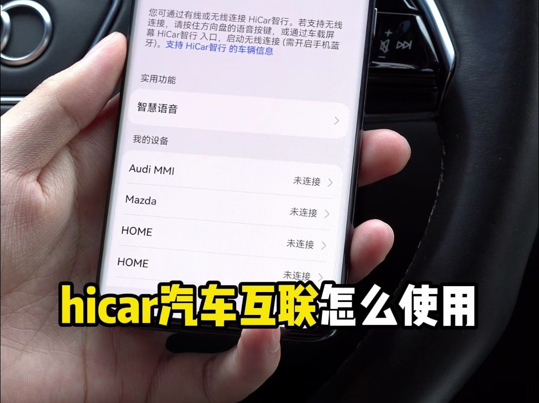 华为手机里的hicar汽车互联怎么使用?