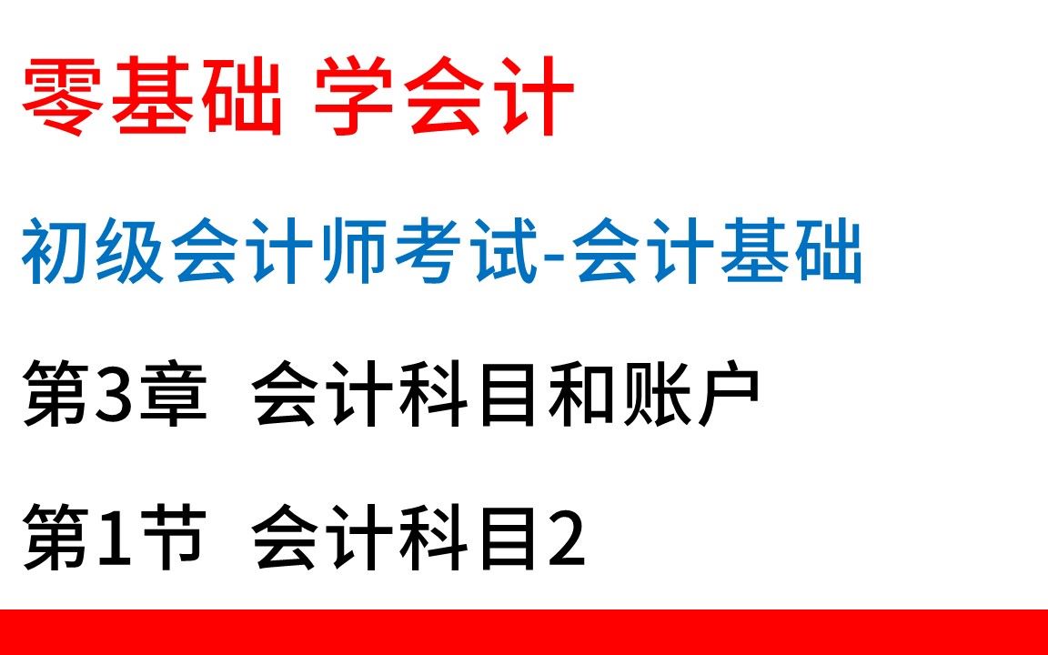零基础学会计-初级会计师考试-会计基础-第3章第1节会计科目2