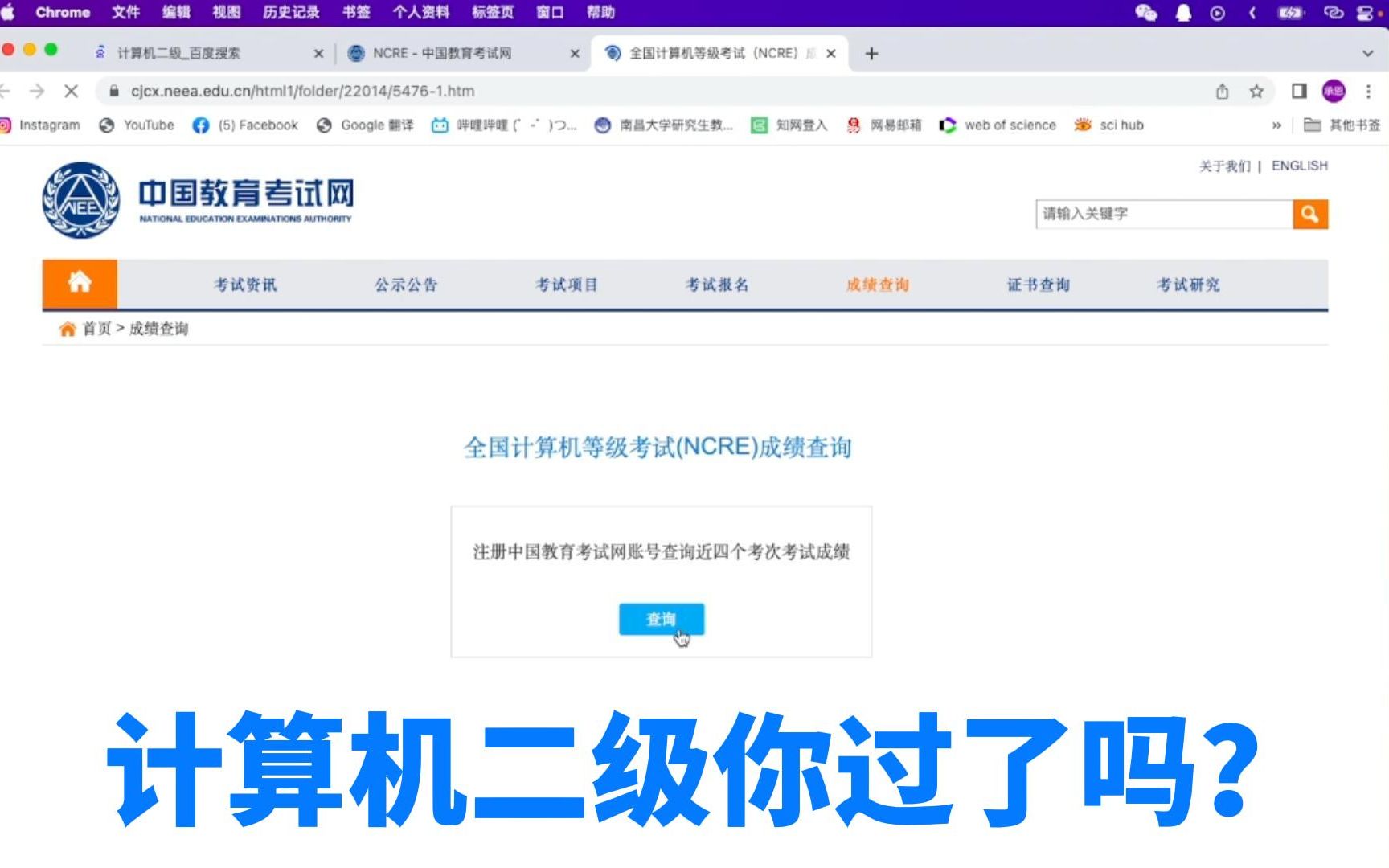 计算机二级成绩查询!