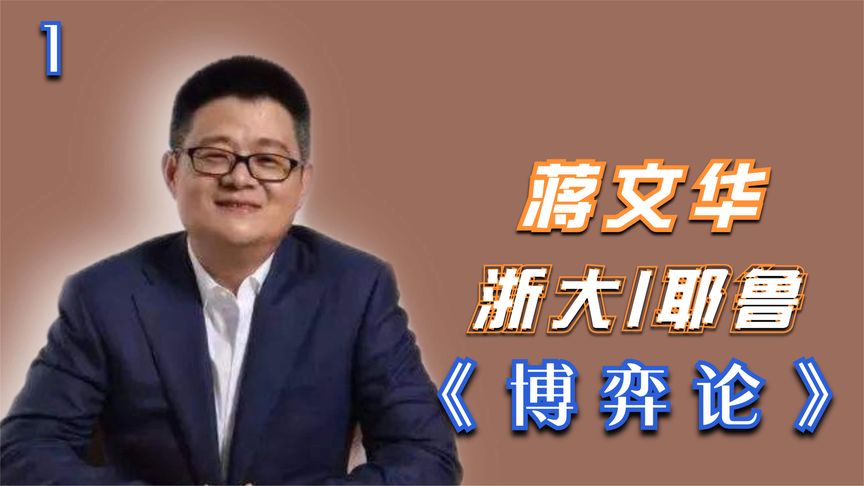 - 浙大|耶鲁蒋文华《博弈论》第1讲约翰·纳什给年轻人的建议