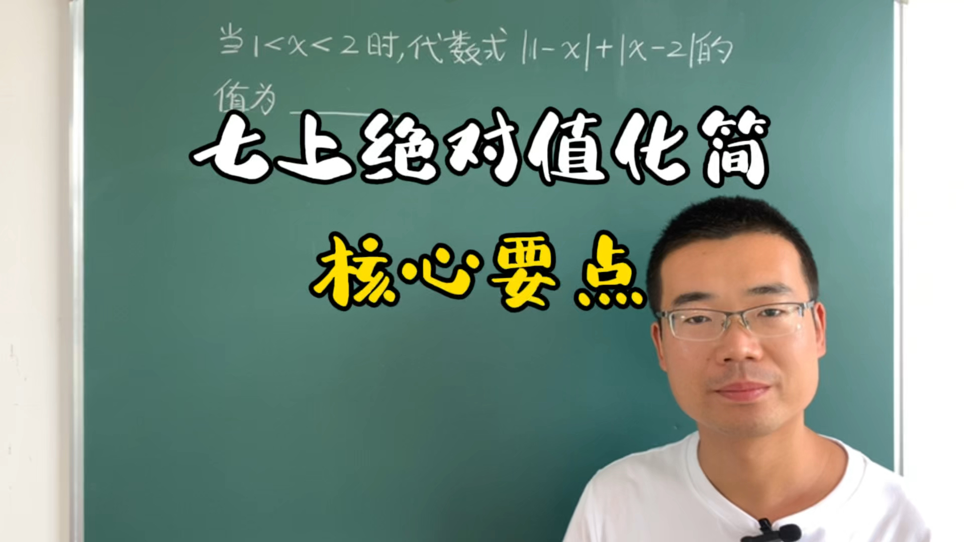 七上绝对值的化简,核心就是去绝对值,你敢挑战吗?