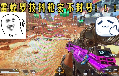 Apex 罗技 雷蛇 抖枪宏,全压最猛数据!压枪宏!_教学