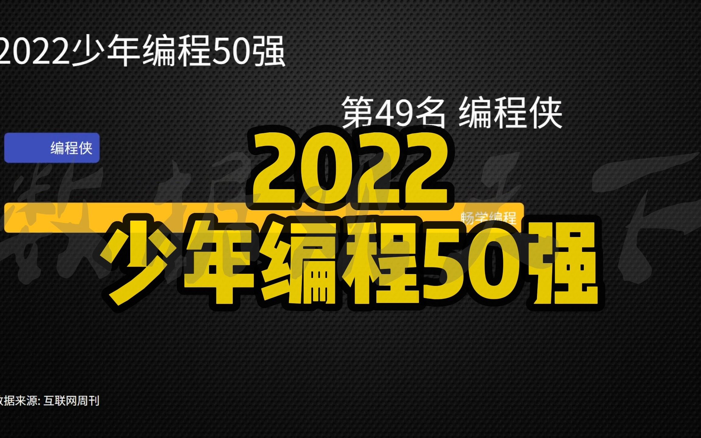 2022少年编程50强