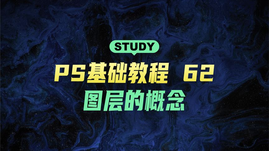 PS基础教程62-图层的概念