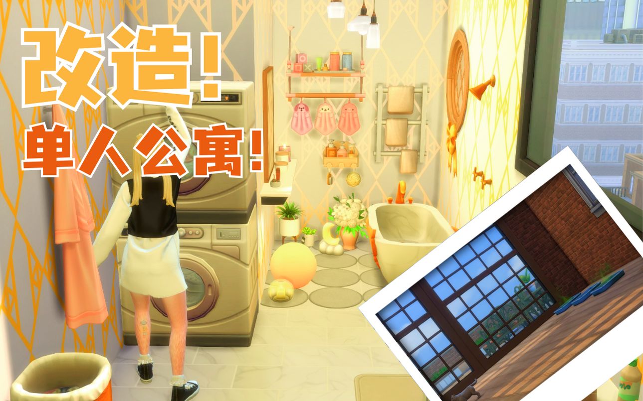 【Lis's Home】改造!我的顶楼单人公寓!| The sims4 | 含cc