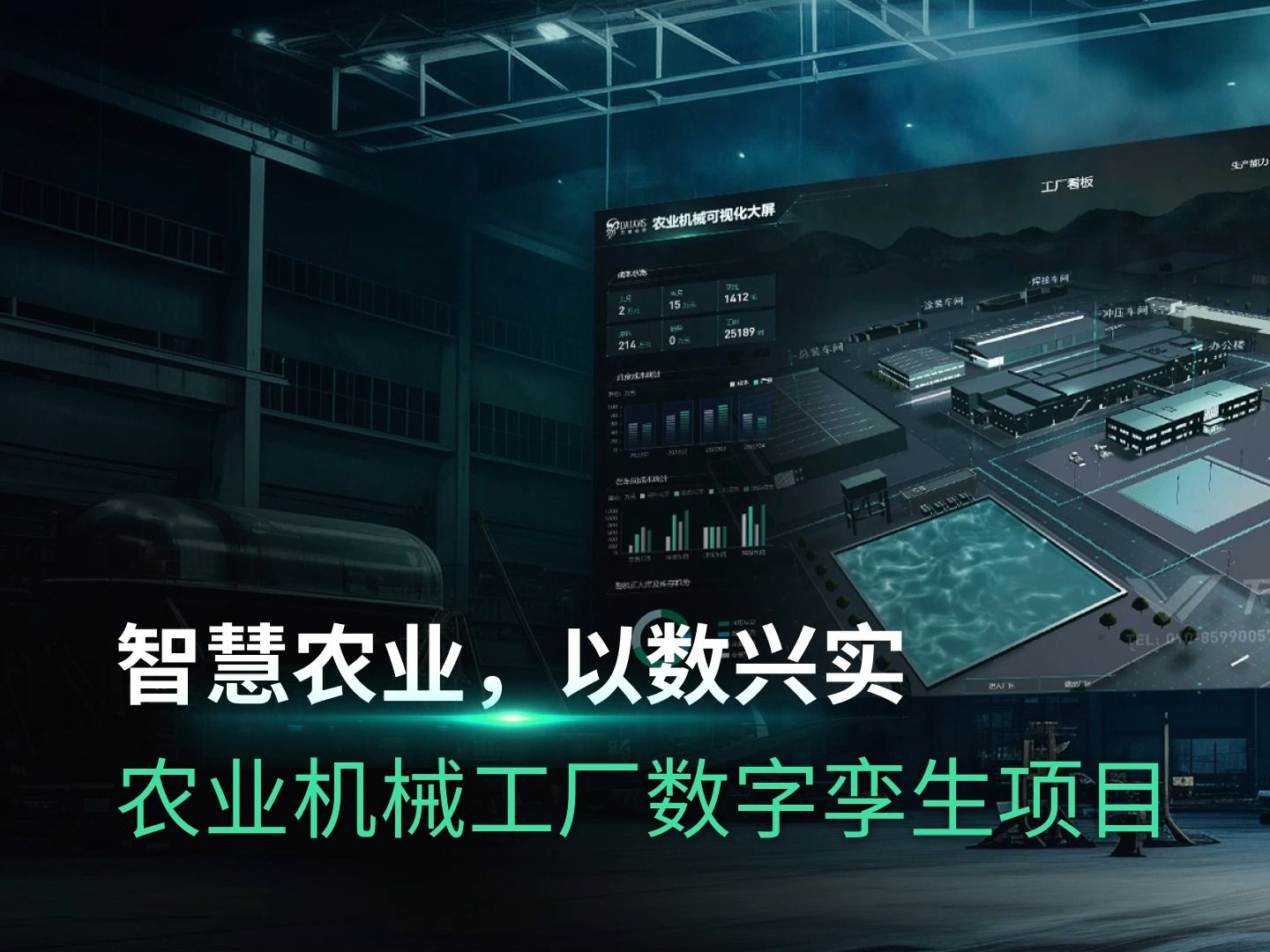 智慧农业,以数兴实 | 农业机械工厂数字孪生项目
