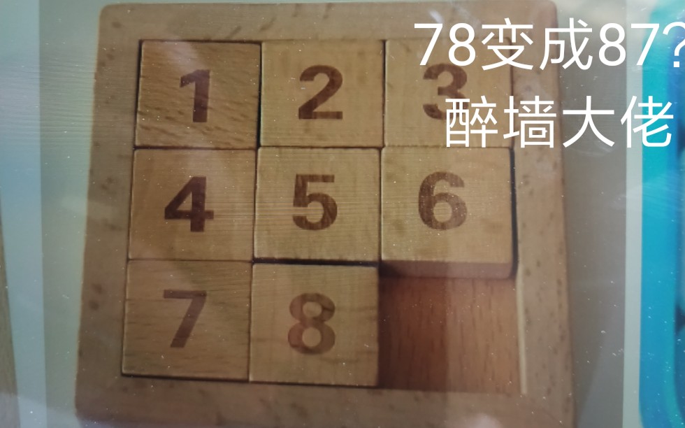 ...变不成87?其他都不变时。入门近世代数的钥匙,排列和置换的奇偶性