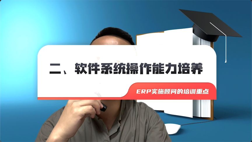 ERP实施顾问培训重点之二#财务 #人力 #职业 #ERP #ERP实施顾问