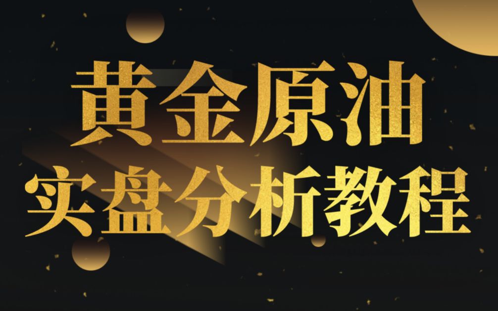 外汇黄金期货布林线买卖法则,布林线指标精讲