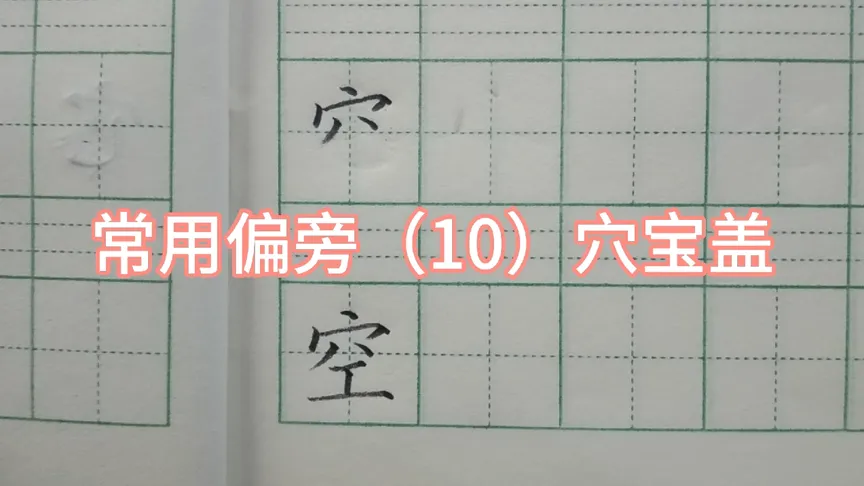 小学生硬笔书法课:老师的详细讲解,比看字帖更有效